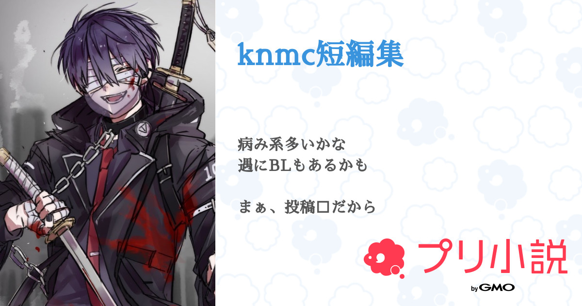 knmc短編集 - 全2話 【連載中】（遼さんの小説） | 無料スマホ夢小説ならプリ小説 byGMO